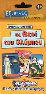 Οι Θεοι Του Ολυμπου (καρτες) // Τρεχα Γυρευε!, Παιχνιδι Με 50 ...