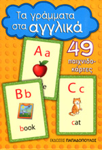 ΤΑ ΓΡΑΜΜΑΤΑ ΣΤΑ ΑΓΓΛΙΚΑ // 49 ΠΑΙΧΝΙΔΟΚΑΡΤΕΣ - Βιβλιοπωλείο Πολιτεία