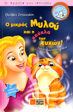 Ο Μικρος Μυλου Και Η Κουκλα Των Ευχων! - Ζητουνιατη Ελισαβετ ...