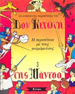 Η Περιπετεια Με Τους Ανεμομυλους - Βιβλιοπωλείο Πολιτεία