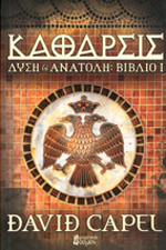 ΚΑΘΑΡΣΙΣ // ΔΥΣΗ ΚΑΙ ΑΝΑΤΟΛΗ (ΠΡΩΤΟ ΒΙΒΛΙΟ) - CAPEL DAVID ...