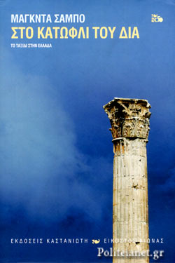 Στο Κατωφλι Του Δια // Το Ταξιδι Στην Ελλαδα (σκληροδετη Εκδοση ...