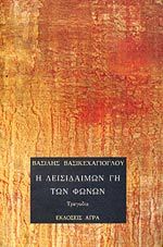 Η Δεισιδαιμων Γη Των Φωνων // Τραγωδια - Βασικεχαγιογλου Βασιλης ...