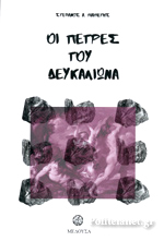 Οι Πετρες Του Δευκαλιωνα - Παιπετης Στεφανος - Βιβλιοπωλείο Πολιτεία