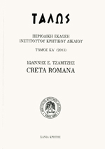 ΤΑΛΩΣ, ΤΟΜΟΣ ΚΑ', 2013 // ΠΕΡΙΟΔΙΚΗ ΕΚΔΟΣΗ ΙΝΣΤΙΤΟΥΤΟΥ ΚΡΗΤΙΚΟΥ ΔΙΚΑΙΟΥ ...