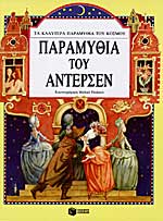 ΠΑΡΑΜΥΘΙΑ ΤΟΥ ΑΝΤΕΡΣΕΝ - ANDERSEN HANS-CHRISTIAN - Βιβλιοπωλείο Πολιτεία