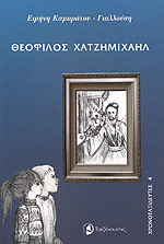 Θεοφιλος Χατζημιχαηλ - Καμαρατου-γιαλλουση Ειρηνη - Βιβλιοπωλείο Πολιτεία
