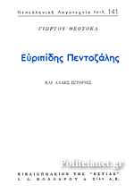 Ευριπιδης Πεντοζαλης // Και Αλλες Ιστοριες - Θεοτοκας Γεωργιος ...