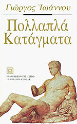 Πολλαπλα Καταγματα // Αφηγηση Διδακτικη Και Ψυχωφελης - Ιωαννου Γιωργος ...