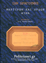 ΜΑΡΤΥΡΩΝ ΚΑΙ ΗΡΩΩΝ ΑΙΜΑ - ΔΡΑΓΟΥΜΗΣ ΙΩΝ - Βιβλιοπωλείο Πολιτεία