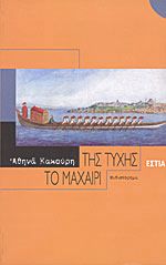 Της Τυχης Το Μαχαιρι - Κακουρη Αθηνα - Βιβλιοπωλείο Πολιτεία