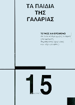 ΤΑ ΠΑΙΔΙΑ ΤΗΣ ΓΑΛΑΡΙΑΣ, ΤΕΥΧΟΣ 15 // ΑΦΙΕΡΩΜΕΝΟ ΣΕ ΕΝΑΝ ΚΟΣΜΟ ΧΩΡΙΣ ...