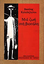 Μια Ζωη Στη Βιοπαλη - Καλαιτζογλου Βασιλης - Βιβλιοπωλείο Πολιτεία