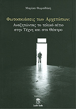 Φωτοσκιασεις Των Αρχετυπων: Αναζητωντας Το Τελικο Αιτιο Στην Τεχνη Και ...