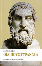 ΟΙΔΙΠΟΥΣ ΤΥΡΑΝΝΟΣ - ΣΟΦΟΚΛΗΣ - Βιβλιοπωλείο Πολιτεία