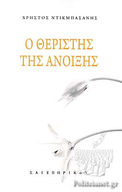 Ο Θεριστης Της Ανοιξης - Ντικμπασανης Χρηστος - Βιβλιοπωλείο Πολιτεία