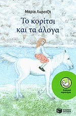 Το Κοριτσι Και Τα Αλογα - Λυρατζη Μαρια - Βιβλιοπωλείο Πολιτεία