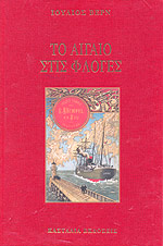 ΤΟ ΑΙΓΑΙΟ ΣΤΙΣ ΦΛΟΓΕΣ // ΜΕ 49 ΣΧΕΔΙΑ ΤΟΥ BENETT - VERNE JULES ...