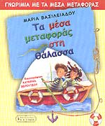 Τα Μεσα Μεταφορας Στη Θαλασσα // Γνωριμια Με Τα Μεσα Μεταφορας ...