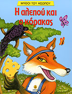 Η Αλεπου Και Ο Κοκορας - Αισωπος - Βιβλιοπωλείο Πολιτεία