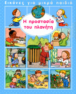 Η ΠΡΟΣΤΑΣΙΑ ΤΟΥ ΠΛΑΝΗΤΗ - BEAUMONT EMILIE - Βιβλιοπωλείο Πολιτεία