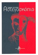 Αστεγοσκοπιο - Ζευγωλης Γιαννης - Βιβλιοπωλείο Πολιτεία
