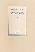 Σολωμιστες Και Σολωμος - Αλεξιου Στυλιανος - Βιβλιοπωλείο Πολιτεία