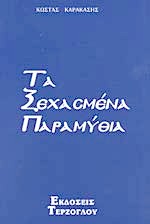 ΤΑ ΞΕΧΑΣΜΕΝΑ ΠΑΡΑΜΥΘΙΑ - ΚΑΡΑΚΑΣΗΣ ΚΩΣΤΑΣ - Βιβλιοπωλείο Πολιτεία