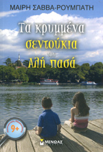 Τα Κρυμμενα Σεντουκια Του Αλη Πασα - Σαββα-ρουμπατη Μαιρη ...