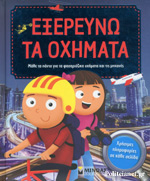 Εξερευνω Τα Οχηματα // Μαθε Τα Παντα Για Τα Φασαριοζικα Οχηματα Και Τις ...