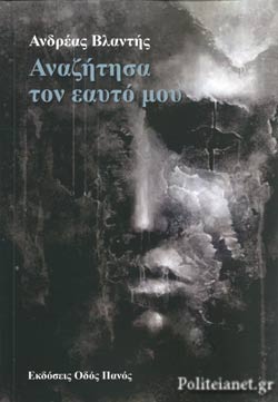 Αναζητησα Τον Εαυτο Μου - Βλαντης Ανδρεας - Βιβλιοπωλείο Πολιτεία