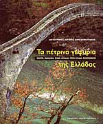 Τα Πετρινα Γεφυρια Της Ελλαδας // Ηπειρος - Μακεδονια - Θρακη ...