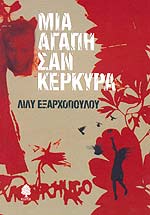 Μια Αγαπη Σαν Κερκυρα - Εξαρχοπουλου Λιλυ - Βιβλιοπωλείο Πολιτεία