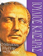 Ιουλιος Καισαρας // Ο Μεγαλος Ηγετης Της Ρωμης - Platt Ritchard ...