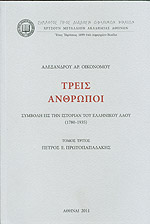 Τρεις Ανθρωποι (τριτος Τομος) - Πετρος Ε. Πρωτοπαπαδακης // Συμβολη Εις ...