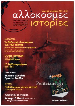 Αλλοκοσμες Ιστοριες Τευχος 4, Δεκεμβριος 2021 // Περιοδικο Φαντασιας ...