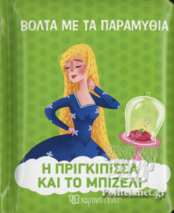 Η Πριγκιπισσα Και Το Μπιζελι // Βολτα Με Τα Παραμυθια - Βιβλιοπωλείο ...