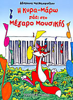 Η Κυρα-μαρω Παει Στο Μεγαρο Μουσικης - Ματθαιοπουλου Δεσποινα ...