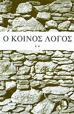 Ο Κοινος Λογος (δευτερος Τομος) // Αφηγηματα - Συλλογικο - Βιβλιοπωλείο ...