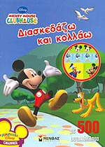 ΔΙΑΣΚΕΔΑΖΩ ΚΑΙ ΚΟΛΛΑΩ // MICKEY MOUSE CLUBHOUSE (ΜΕ 500 ΑΥΤΟΚΟΛΛΗΤΑ ...