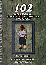 102 ΠΑΡΑΔΟΣΙΑΚΑ, ΔΗΜΟΤΙΚΑ, ΝΗΣΙΩΤΙΚΑ ΤΡΑΓΟΥΔΙΑ (ΔΕΥΤΕΡΟΣ ΤΟΜΟΣ) // ΜΕ ...