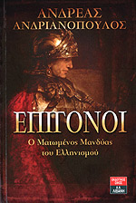 Επιγονοι // Ο Ματωμενος Μανδυας Του Ελληνισμου - Ανδριανοπουλος Ανδρεας ...