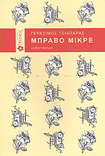 Μπραβο Μικρε - Τσιαπαρας Γερασιμος - Βιβλιοπωλείο Πολιτεία