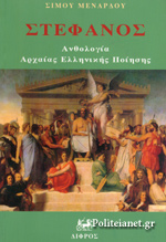 Στεφανος // Ανθολογια Αρχαιας Ελληνικης Ποιησης - Ανθολογια ...