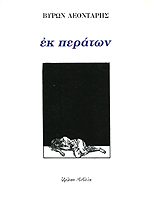 ΕΚ ΠΕΡΑΤΩΝ - ΛΕΟΝΤΑΡΗΣ ΒΥΡΩΝ - Βιβλιοπωλείο Πολιτεία