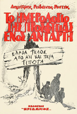 Το Ημερολογιο Της Προσφυγιας Ενος Ανταρτη // Ελλαδα Τελος Απο Κη Και ...