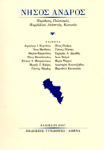 ΝΗΣΟΣ ΑΝΔΡΟΣ, ΤΕΥΧΟΣ 7, ΚΑΛΟΚΑΙΡΙ 2013 - Βιβλιοπωλείο Πολιτεία