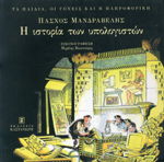 Η Ιστορια Των Υπολογιστων - Μανδραβελης Πασχος - Βιβλιοπωλείο Πολιτεία