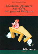 Ζηλιαρικα Λαιμαργα Και Αλλα Αινιγματικα Ποιηματα - Μαμαλιγκα Μαρια ...
