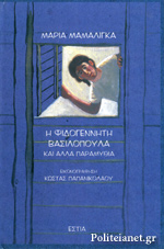 Η ΦΙΔΟΓΕΝΝΗΤΗ ΒΑΣΙΛΟΠΟΥΛΑ ΚΑΙ ΑΛΛΑ ΠΑΡΑΜΥΘΙΑ - Βιβλιοπωλείο Πολιτεία